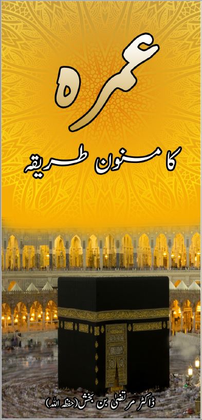 Umrah - Masnun Tareeqa - Ashabulhadith